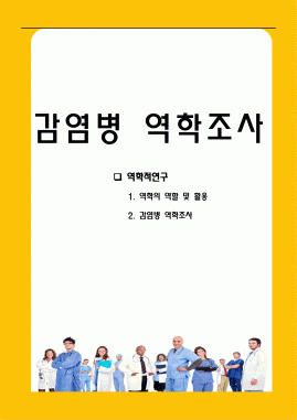 감염병 역학조사-1페이지