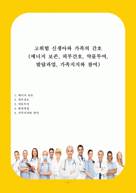 고위험 신생아와 가족의 간호-1페이지