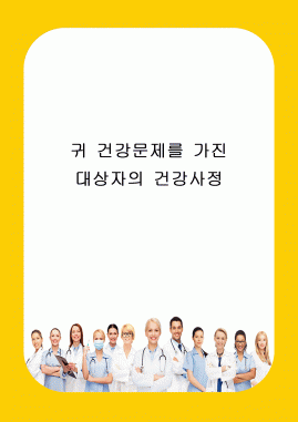 귀 건강문제를 가진 대상자의 건강사정-1페이지