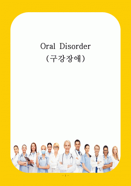 구강장애 Oral Disorder-1페이지