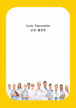 급성췌장염 Acute Pancreatitis-1페이지