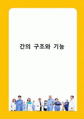 간의 구조와 기능 간소엽 간의순환-1페이지