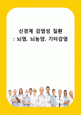 뇌염, 뇌농양, 기타감염-1페이지