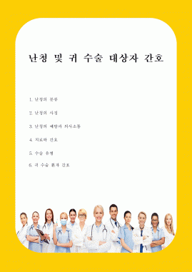 난청 및 귀 수술 대상자 간호-1페이지