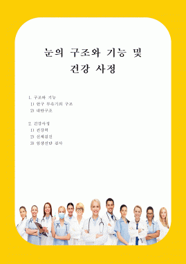 눈의 구조와 기능 및 건강사정-1페이지