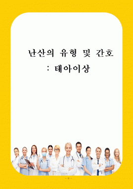 난산의 유형 및 간호 (태아이상)-1페이지