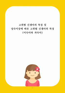 미숙아, 과숙아 - 고위험 신생아의 특징 및 성숙이상에 따른 고위험 신생아의 특징-1페이지