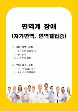 면역계 장애(자가면역, 면역결핍증)-1페이지