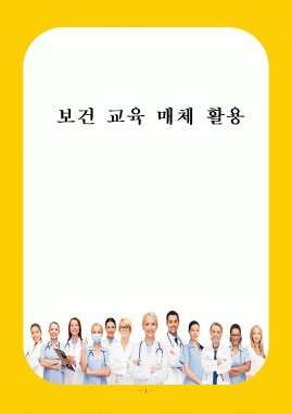 보건 교육 매체 활용-1페이지