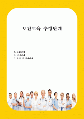 보건교육 수행단계-1페이지