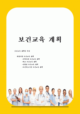 보건교육 계획-1페이지