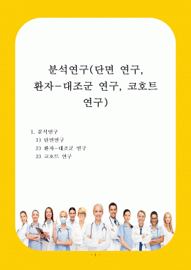 분석연구(단면 연구, 환자-대조군 연구, 코호트 연구)-1페이지