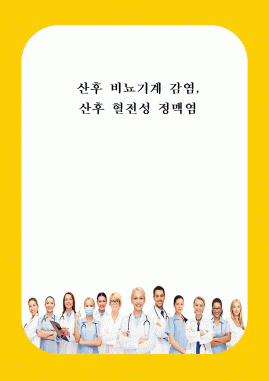 산후 비뇨기계 감염, 산후 혈전성 정맥염-1페이지