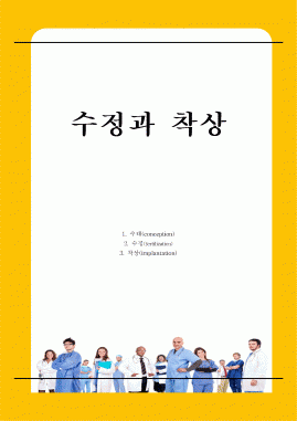 수정과 착상-1페이지