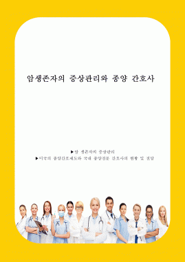 암생존자의 증상관리와 종양 간호사-1페이지
