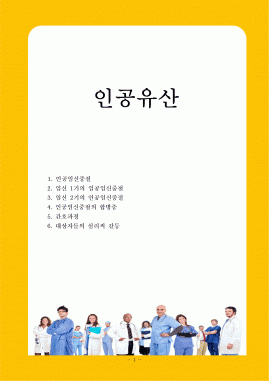 인공유산 레포트-1페이지