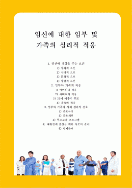 임신에 대한 임부 및 가족의 심리적 적응-1페이지