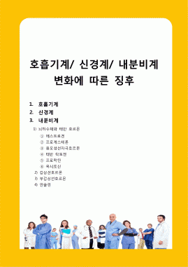 임신으로 인한 호흡기계, 신경계, 내분비계 변화의 따른 징후-1페이지