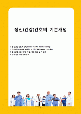 정신(건강)간호의 기본개념-1페이지