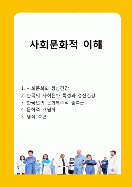 정신건강간호학) 사회문화적 이해-1페이지