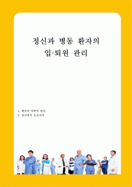 정신과 병동의 입퇴원 관리(사례추가)-1페이지