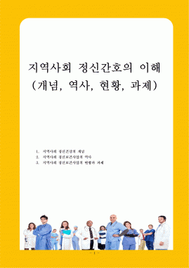 지역사회 정신간호의 이해 (개념, 역사, 현황, 과제)-1페이지