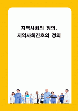 지역사회의 정의, 지역사회간호의 정의-1페이지