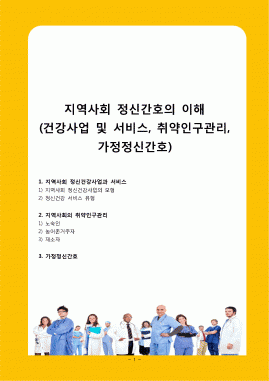 지역사회 정신간호의 이해 (건강사업 및 서비스, 취약인구관리, 가정정신간호)-1페이지