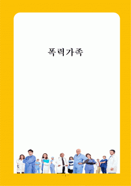 폭력가족(학대가족)-1페이지