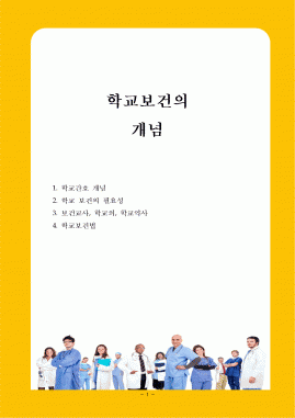 학교보건의 개념-1페이지