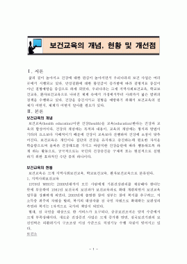 보건교육의 개념, 현황 및 개선점 A+ (보건교육, 보건교육 개념, 보건교육 현황, 보건교육 개선점)-1페이지