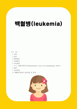 백혈병(leukemia)-1페이지