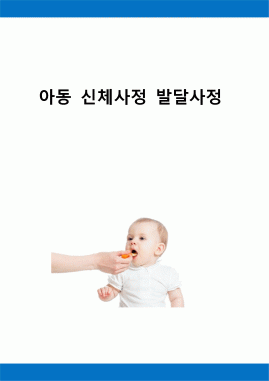 아동신체및 발달사정 A+ (아동 신체사정, 아동 발달사정, 사정, 아동, 발달사정, 신체사정)-1페이지