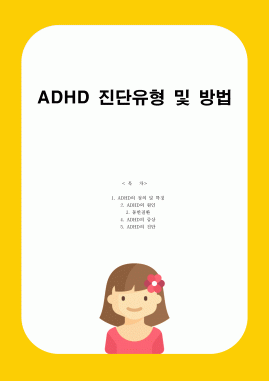 ADHD 진단유형 및 방법-1페이지