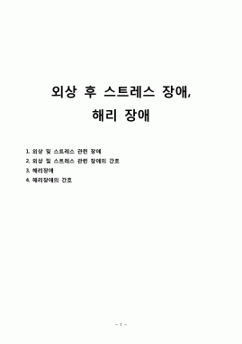 외상 후 스트레스 장애, 해리장애-1페이지