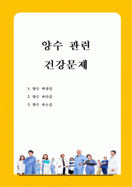 양수 관련 건강문제-1페이지