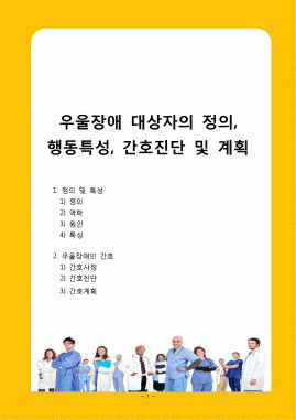 우울장애 대상자의 정의, 행동특성, 간호진단 및 계획-1페이지