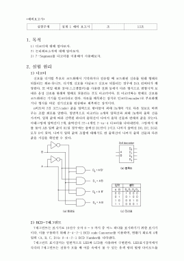 디지털실험 - 설계 1 예비 보고서-1페이지