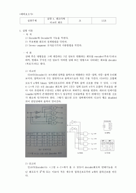 디지털실험 - 실험 4. 엔코더와 디코더 회로 예비-1페이지