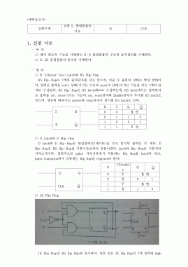 디지털실험 - 실험 9. 플립플롭의 기능 예비-1페이지