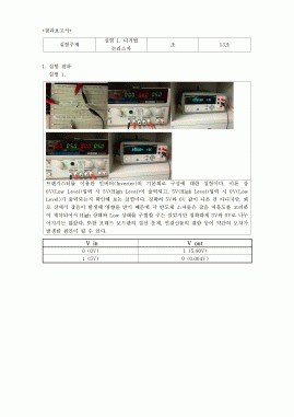 디지털실험 - 실험 1. 디지털 논리소자 결과-1페이지