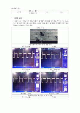 디지털실험 - 실험 11. 멀티 바이브레이터 결과-1페이지