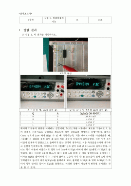 디지털실험 - 실험 9. 플립플롭의 기능 결과-1페이지