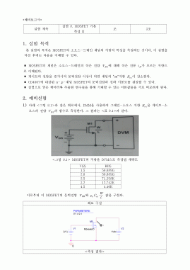 전자회로실험I - 실험 8. MOSFET 기본 특성 II 예비보고서-1페이지