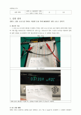 전자회로실험I - 실험 13. MOSFET 공통 소스 증폭기 주파수 특성 결과보고서-1페이지