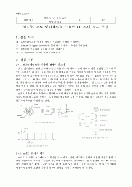 전자회로실험II - 실험 9. DC 모터 속도 제어 및 측정 제 2주 예비보고서-1페이지