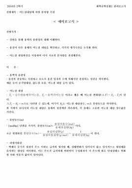 4.어는점 내림에 의한 분자량 측정 (예비+결과)보고서-1페이지