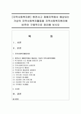 [지역사회복지론] 원전사고 재해지역에서 예상되는 가상의 지역사회복지활동을 지역사회복지원리에 비추어 구체적으로 정리해 보시오 - 지역사회-1페이지