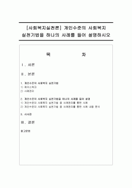 [사회복지실천론] 개인수준의 사회복지 실천기법을 하나의 사례를 들어 설명하시오 - 개인수준-1페이지