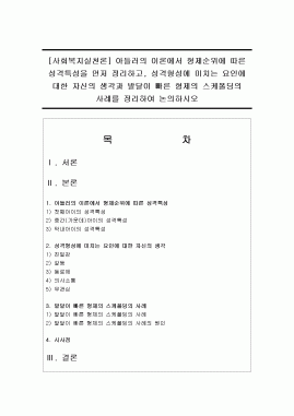 [사회복지실천론] 아들러의 이론에서 형제순위에 따른 성격특성을 먼저 정리하고,  성격형성에 미치는 요인에 대한 자신의 생각과 발달이 빠른 형제의 스케폴딩의 사례를 정리하여-1페이지